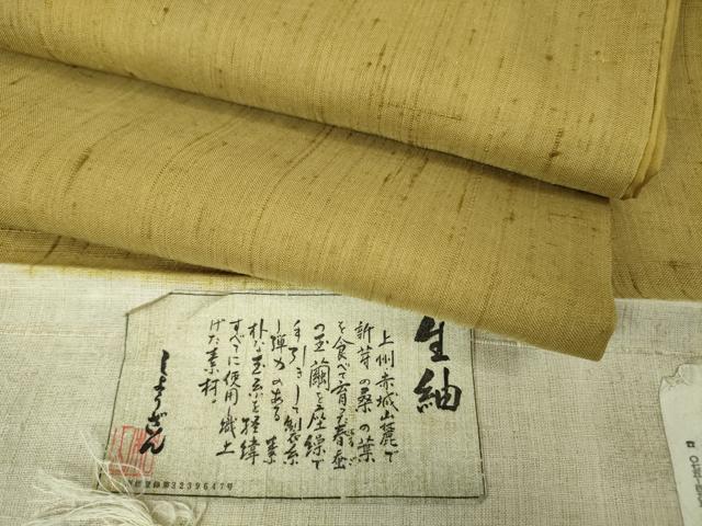 平和屋本店■極上　染織の名門　しょうざん  生紬　芥子色　証紙付き　逸品　DZAA3826kh5