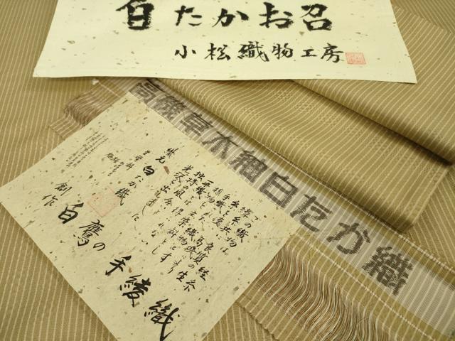 平和屋本店■希少　白鷹お召　高機草木紬　白たか織　白鷹の手綾織　小松織物工房　証紙付き　逸品　未使用　DZAA4113kh5