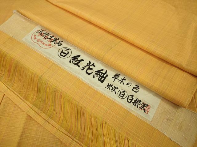 平和屋本店■極上　紅花紬　米沢　伝統工芸品　草木の色　米沢　白根沢謹製　証紙付き　逸品　未使用　DZAA5233kh5