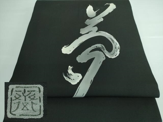 平和屋本店■極上　京都祇園の老舗　ぎをん齋藤　塩瀬　九寸開き名古屋帯　刺繍　夢　黒地　逸品　DZAA5279kh5