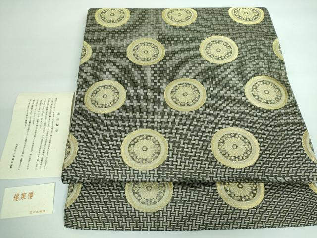 平和屋本店■極上　西陣　川島織物　九寸開き名古屋帯　糸屋輪宝　蓬莱帯　証紙・保管袋付き　逸品　DZAA5717kh5