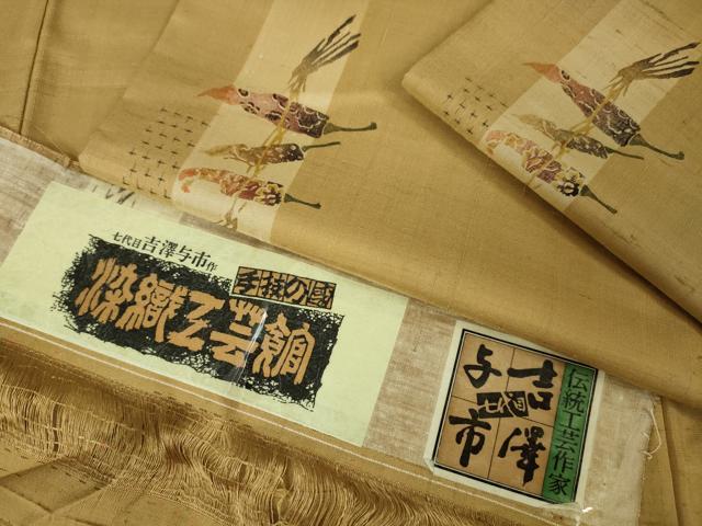 平和屋本店■極上　伝統工芸士　七代目　吉澤与市　紬　染織工芸館　成り物　やまと誂製　証紙付き　逸品　未使用　DZAA6007kh5