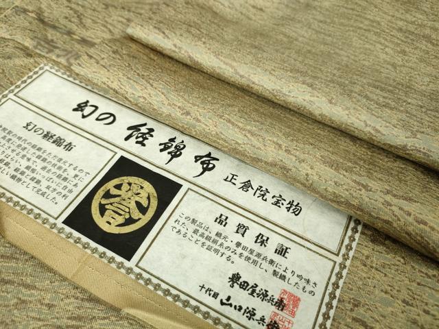 平和屋本店■極上　創業280年　誉田屋源兵衛　幻の経錦布　お召　正倉院宝物　反端付き　逸品　DZAA6018kh5