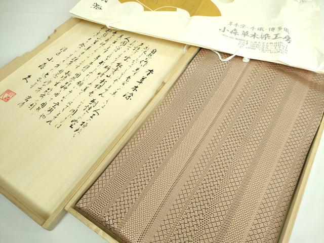 平和屋本店■極上　本場筑前博多織　草木染　手織工房　染匠：小森久　八寸名古屋帯　ジャバラ紋　たとう紙・共箱付き　逸品　DZAA6126kh5