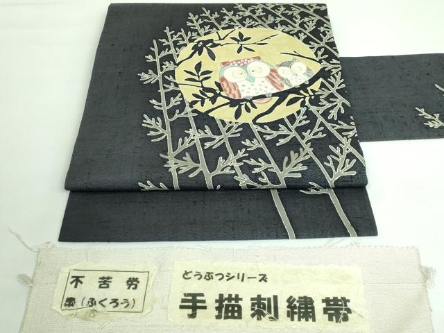 平和屋本店■極上　九寸名古屋帯　紬地　手描刺繍　フクロウ　黒地　一蔵謹製　反端付き　逸品　DZAA6324kh5