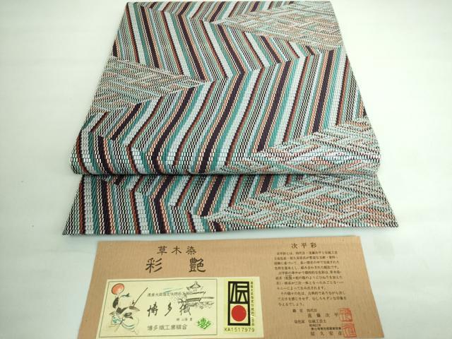 平和屋本店■極上　本場筑前博多織　八寸名古屋帯　織匠　遠藤次平　染色家　屋久安彦　草木染　次平彩　証紙付き　逸品　DZAA6451kh5