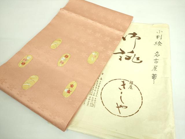 平和屋本店■極上　九寸開き名古屋帯　銀座きしや　刺繍　小判絵　深支子色地　金彩　たとう紙付き　逸品　DZAA6538kh5