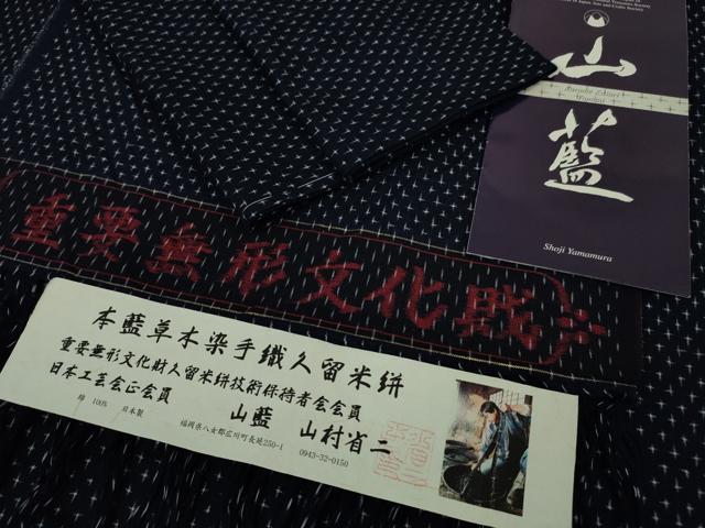 平和屋本店■希少　山藍　山村省二　久留米絣　単衣　綿　本藍　草木染　リーフレット・たとう紙付き　逸品　未使用　DZAA6557kh5
