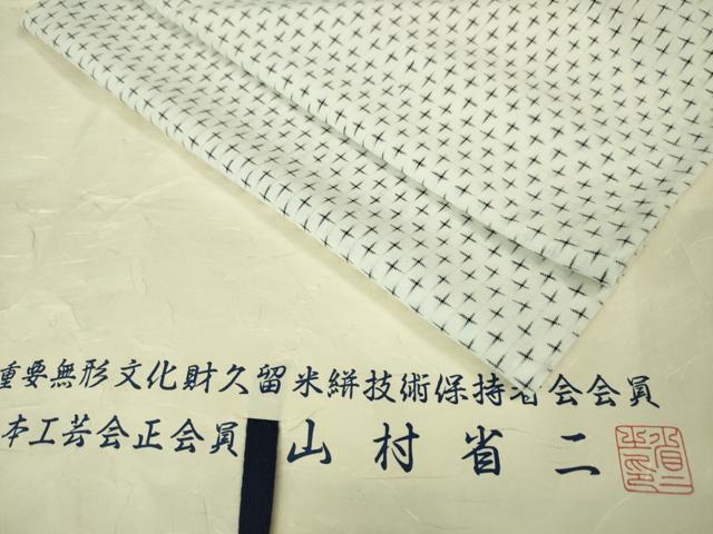 平和屋本店■希少　山藍　山村省二　久留米絣　単衣　綿　白絣　たとう紙付き　逸品　DZAA6558kh5