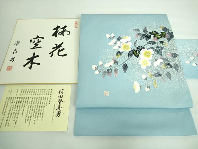 平和屋着物■極上　人間国宝・羽田登喜男　塩瀬　九寸名古屋帯　梅花空木　水色地　証紙・色紙付き　逸品　DZAA6965kh5