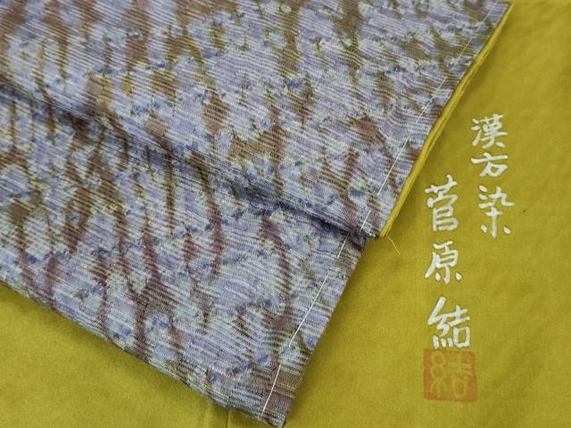 平和屋着物■極上　菅原工房　菅原結作　漢方染紬　やまと金ラベル　逸品　未使用　DZAA7269kh5
