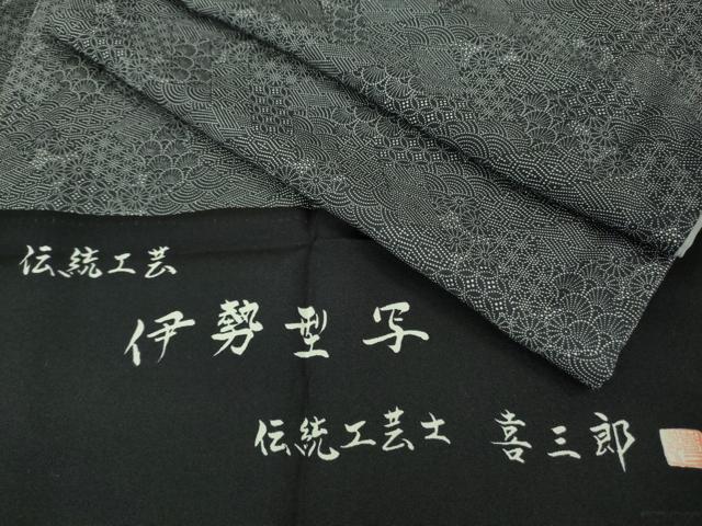 平和屋着物■極上　伝統工芸　伊勢型写　伝統工芸士　喜三郎　江戸小紋　寄せ小紋柄　黒地　反端付き　逸品　DZAA7300kh5