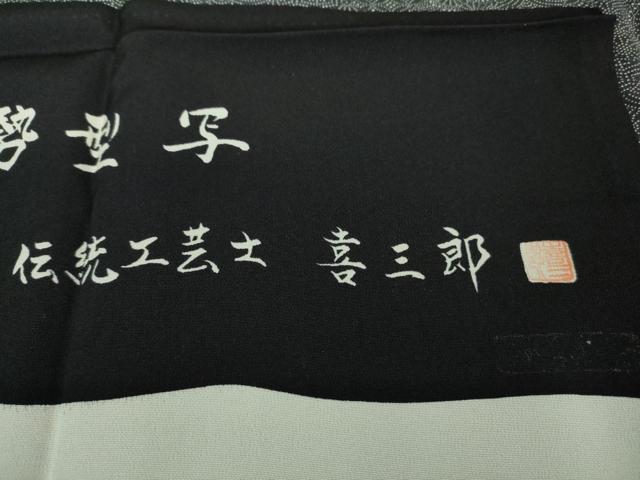 平和屋着物□極上 伝統工芸 伊勢型写 伝統工芸士 喜三郎 江戸小紋