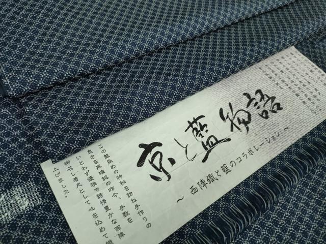 平和屋着物■極上　西陣織　藍　お召　京と藍物語　証紙付き　逸品　未使用　DZAA7331kh5