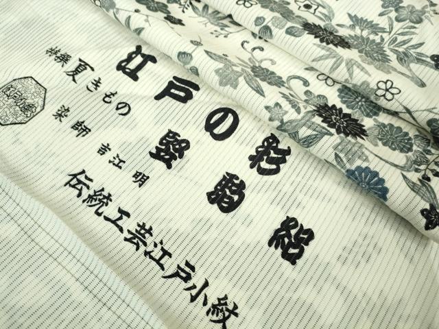 平和屋着物■極上　夏物　伝統工芸士江戸小紋　堅駒絽　染師　吉江明　江戸の彩　まるやま扱い　反端付き　逸品　DZAA7336kh5