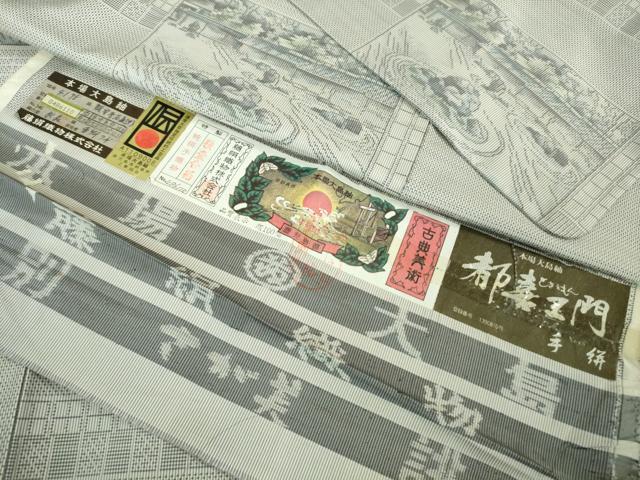 平和屋着物■極上　都喜ヱ門　本場大島紬　白大島　手絣　龍安寺石庭　藤絹織物謹製　さが美扱い　逸品　未使用　DZAA7586kh5