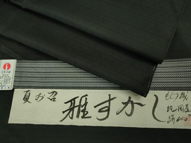 平和屋着物■極上　夏物　夏お召　もじり織　雅すかし　豊渡工房謹製　黒地　証紙付き　逸品　未使用　DZAA7632kh5