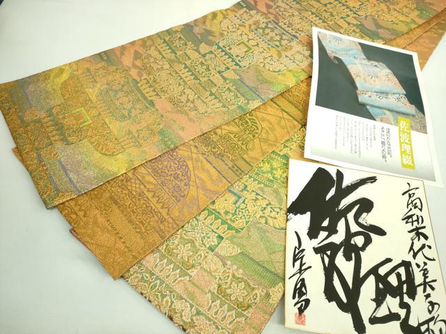 平和屋本店■極上　織の宝石・ダイヤモンドカット　佐波理綴　両面　六通柄袋帯　平等院美　金銀糸　証紙・色紙付き　逸品　DZAA7741kh5