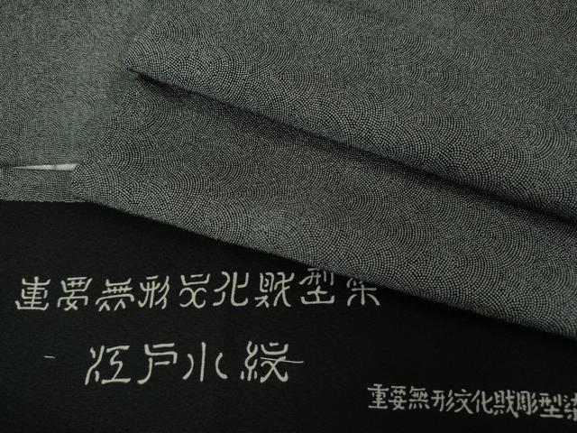 平和屋着物■極上　江戸小紋　重要無形文化財型染　鮫小紋柄　黒地　反端付き　逸品　未使用　DZAA7854kh5