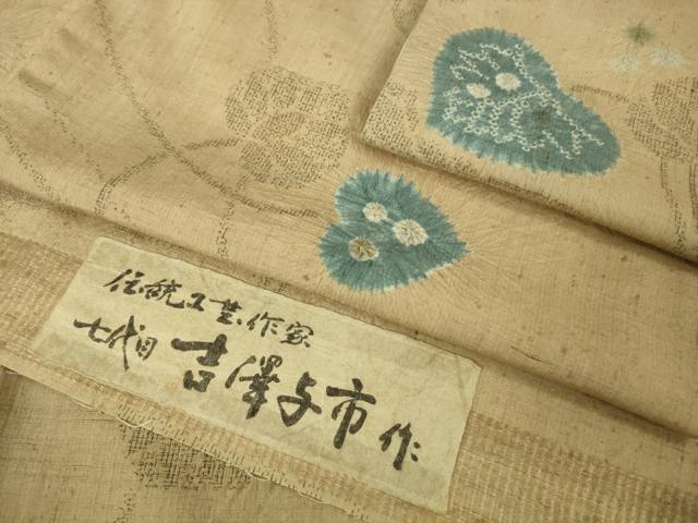 平和屋着物■極上　伝統工芸士　七代目　吉澤与市　紬　絞り　葵　100亀甲　証紙付き　逸品　未使用　DZAA8113kh5