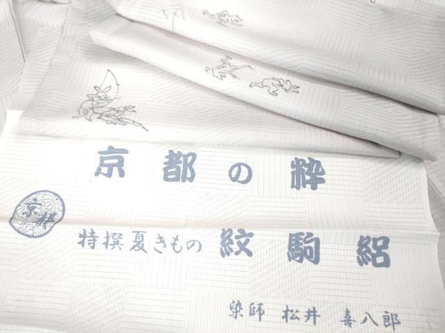 平和屋着物■極上　夏物　小紋　絞駒絽　染師　松井喜八郎　鳥獣戯画　暈し染め　反端付き　逸品　DZAA8208kh5
