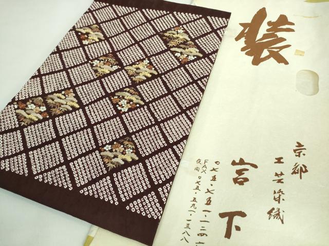 平和屋着物■極上　工芸染織宮下　九寸名古屋帯　刺繍　絞り　松花菱文　紫紺色地　金糸　たとう紙付き　逸品　DZAA8291kh5