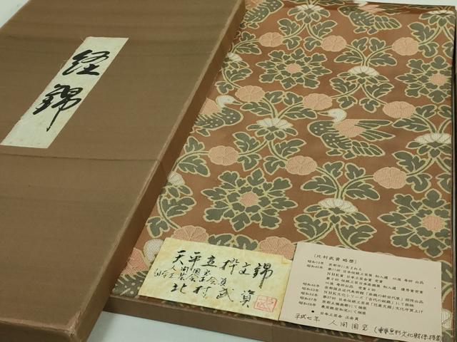平和屋本店■最高級　人間国宝　北村武資　経錦　六通柄袋帯　天平立粋文錦　宗伝唐茶色地　共箱・証紙付き　逸品　DZAA8315kh5