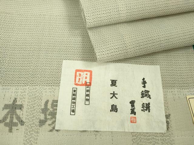 平和屋本店■極上　夏物　東郷織物謹製　本場大島紬　夏大島　手織　160亀甲　総詰め　實篤　手織絣　証紙付き　逸品　未使用　DZAA8549kh5