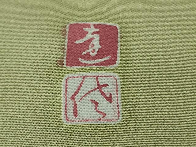 平和屋着物□極上 訪問着 友禅 作家物 枝花文 暈し染め