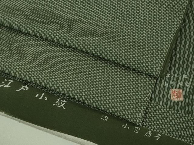 平和屋本店■極上　人間国宝 小宮康孝　江戸小紋　立涌間道　藍媚茶色地　西武百貨店扱い　反端付き　逸品　未使用　DZAA8687kh5