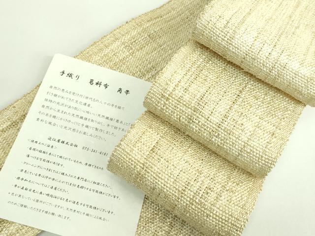 平和屋本店■希少　夏物　男性　角帯　葛科布　手織り　近江屋織物　共箱付き　逸品　DZAA9324kh5