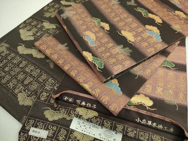 平和屋着物■極上　本場筑前博多織　草木染　手織工房　染匠：小森久　両面　全通柄袋帯　百寿格子　金糸　証紙付 逸品 未使用 DZAA9483kh5
