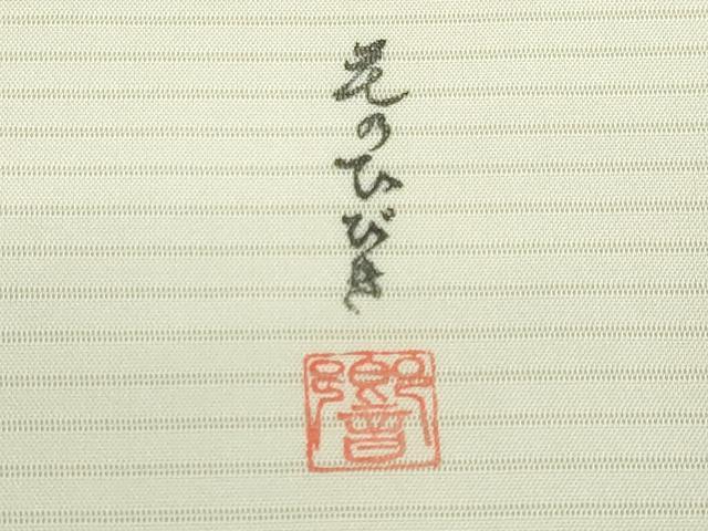 平和屋着物□極上 夏物 下川響 絽塩瀬 九寸名古屋帯 手描き 花