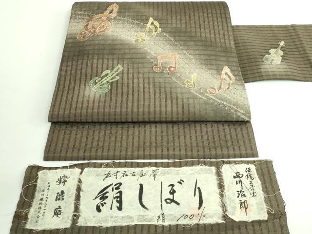 平和屋着物■極上　伝統工芸士　西川治郎　九寸名古屋帯　絹しぼり　音符　ヴァイオリン　粋渋庵　証紙付き　逸品　DZAA9526kh5
