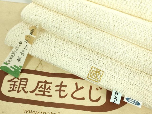 平和屋本店■最高級　夏物　銀座もとじ　人間国宝　北村武資　羅　八寸名古屋帯　蒸栗色　紙タグ・たとう紙付き　逸品　DZAB0264kh5