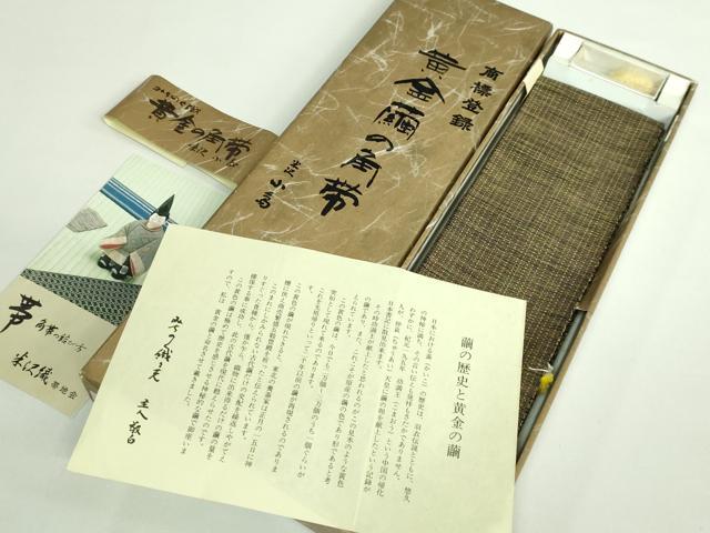 平和屋本店■極上　男性　黄金の角帯　米沢織　みちのく織　黄金繭　証紙・共箱付き　逸品　未使用　DZAB0541kh5