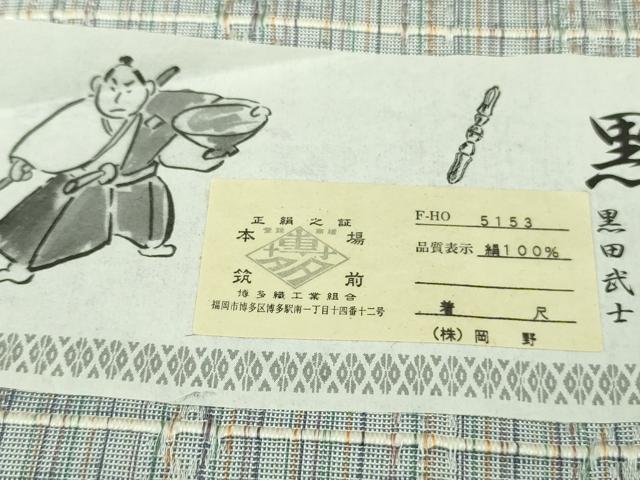 平和屋本店□極上 1897年創業 名門岡野 本場筑前博多織 千年工房 黒田