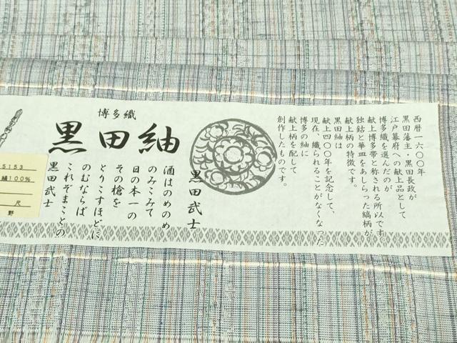 平和屋本店□極上 1897年創業 名門岡野 本場筑前博多織 千年工房 黒田