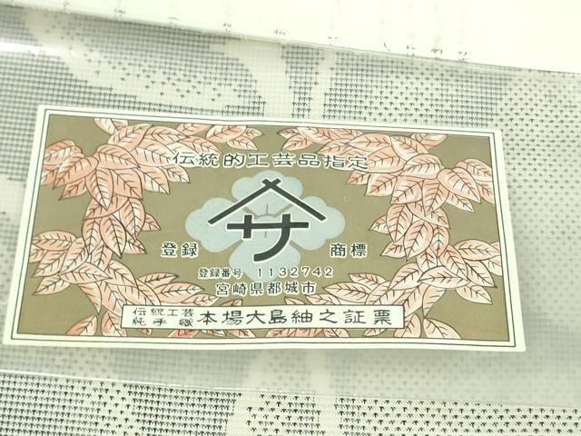 平和屋本店□極上 本場大島紬 白大島紬 桑原織物 二代目 桑原啓之介 7