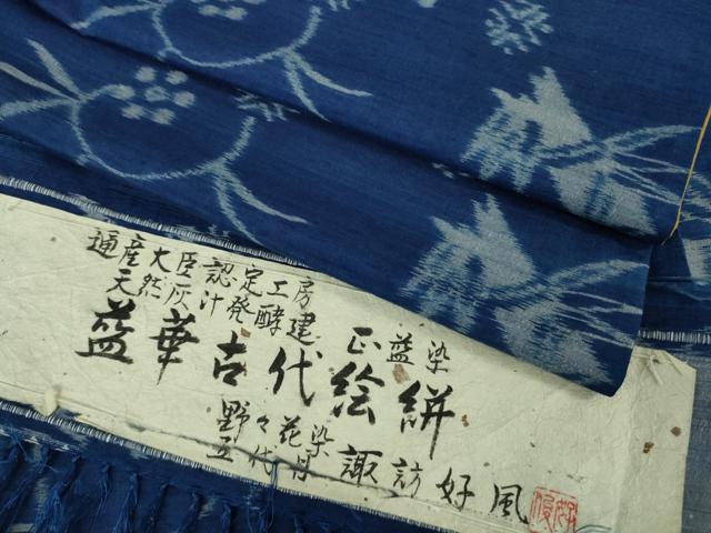 平和屋着物■極上　五代目・諏訪好風　野の花染　紬　天然灰汁発酵建　正藍染　盛華古代絵絣　証紙付き　逸品　DZAB1021kh5