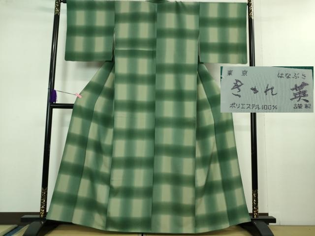 平和屋着物■極上　洗える最高級着物　＜英＞はなぶさ謹製　小紋　格子　暈し染め　逸品　DZAB1138kh5
