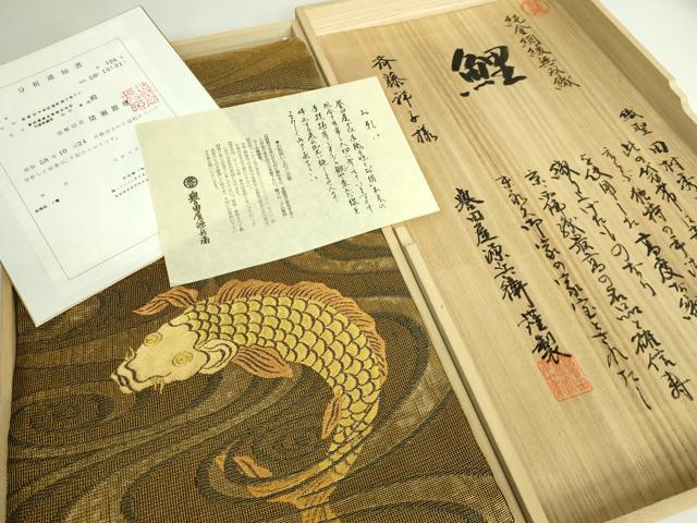 平和屋本店■極上　創業280年　誉田屋源兵衛　六通柄袋帯　田村秀治郎　純金網綾無双織　鯉　金糸　証紙・共箱付き　逸品　DZAB1286kh5