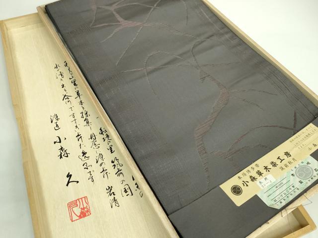 平和屋本店■極上　本場筑前博多織　草木染　手織工房　染匠：小森久　八寸名古屋帯　鹿　本草木染　証紙・共箱付き　逸品　DZAB1289kh5