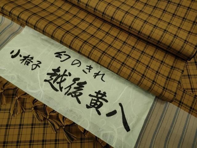 平和屋着物■極上　越後黄八　紬　幻のきれ　小格子　蕪重織物謹製　証紙付き　逸品　DZAB1330kh5