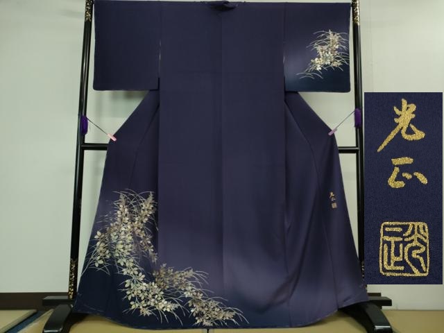 平和屋本店■極上　金彩友禅　卓越技能者・名工・和田光正　訪問着　枝花文　紺藍色地　暈し染め　金彩　逸品　未使用　DZAB1340kh5