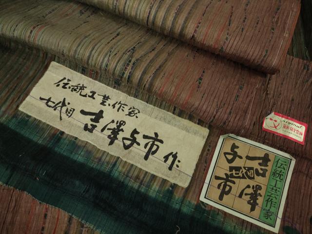 平和屋着物■極上　伝統工芸士　七代目　吉澤与市　紬　杢目絞り　間道　証紙付き　逸品　未使用　DZAB1354kh5