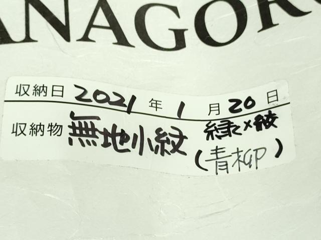 平和屋着物□極上 十日町 名門青柳謹製 小紋 細波絞 深緑色 暈し