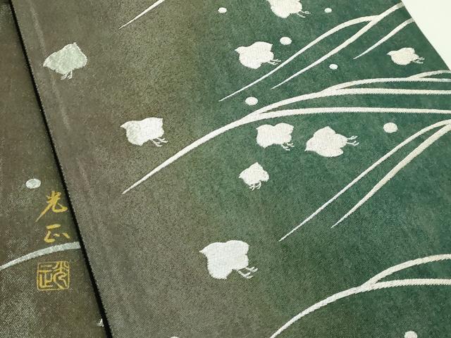 平和屋着物■極上　金彩友禅　卓越技能者・名工・和田光正　六通柄袋帯　立波に千鳥　銀糸　引箔　逸品　DZAB1453kh5