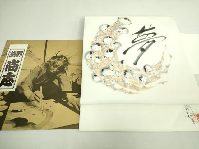 平和屋着物■極上　絵師　泉尚志　塩瀬　九寸名古屋帯　夢　こけし　冊子付き　逸品　DZAB1469kh5