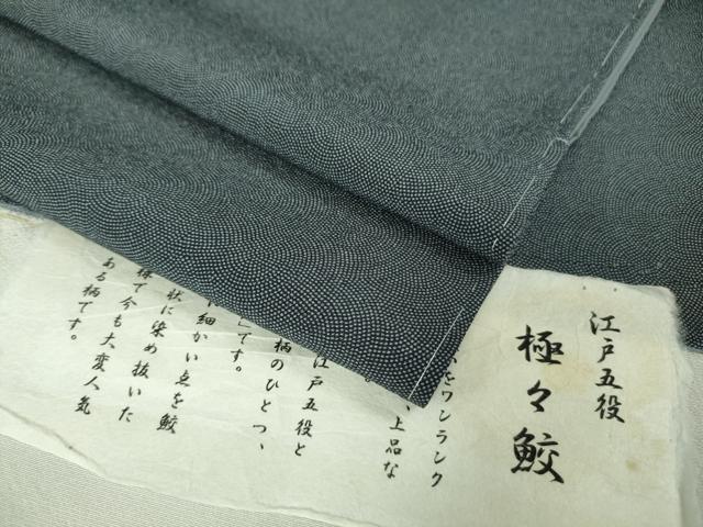 平和屋着物■極上　江戸小紋　極々鮫　留紺色×灰青色　反端付き　逸品　未使用　DZAB1638kh5
